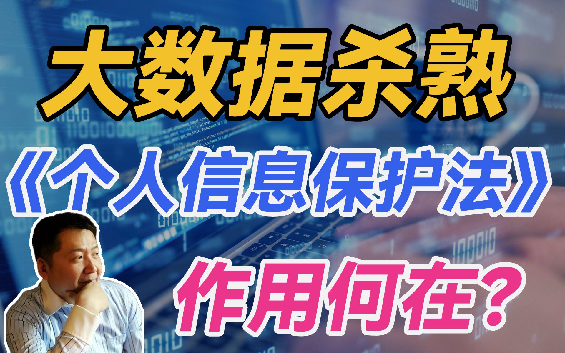 【张捷评新闻】大数据杀熟,《个人信息保护法》作用何在?