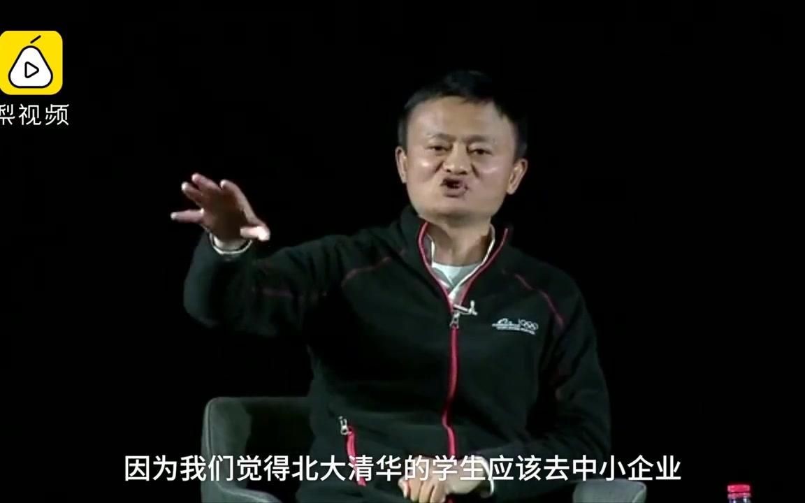 马云:阿里不愿招清华北大毕业生