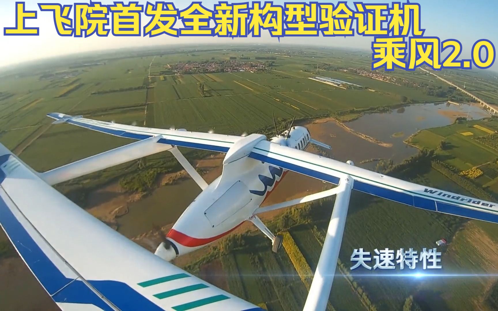 漂亮!上飞院全新构型验证机乘风2.0(采用分布式电推进桁架支撑翼结构...