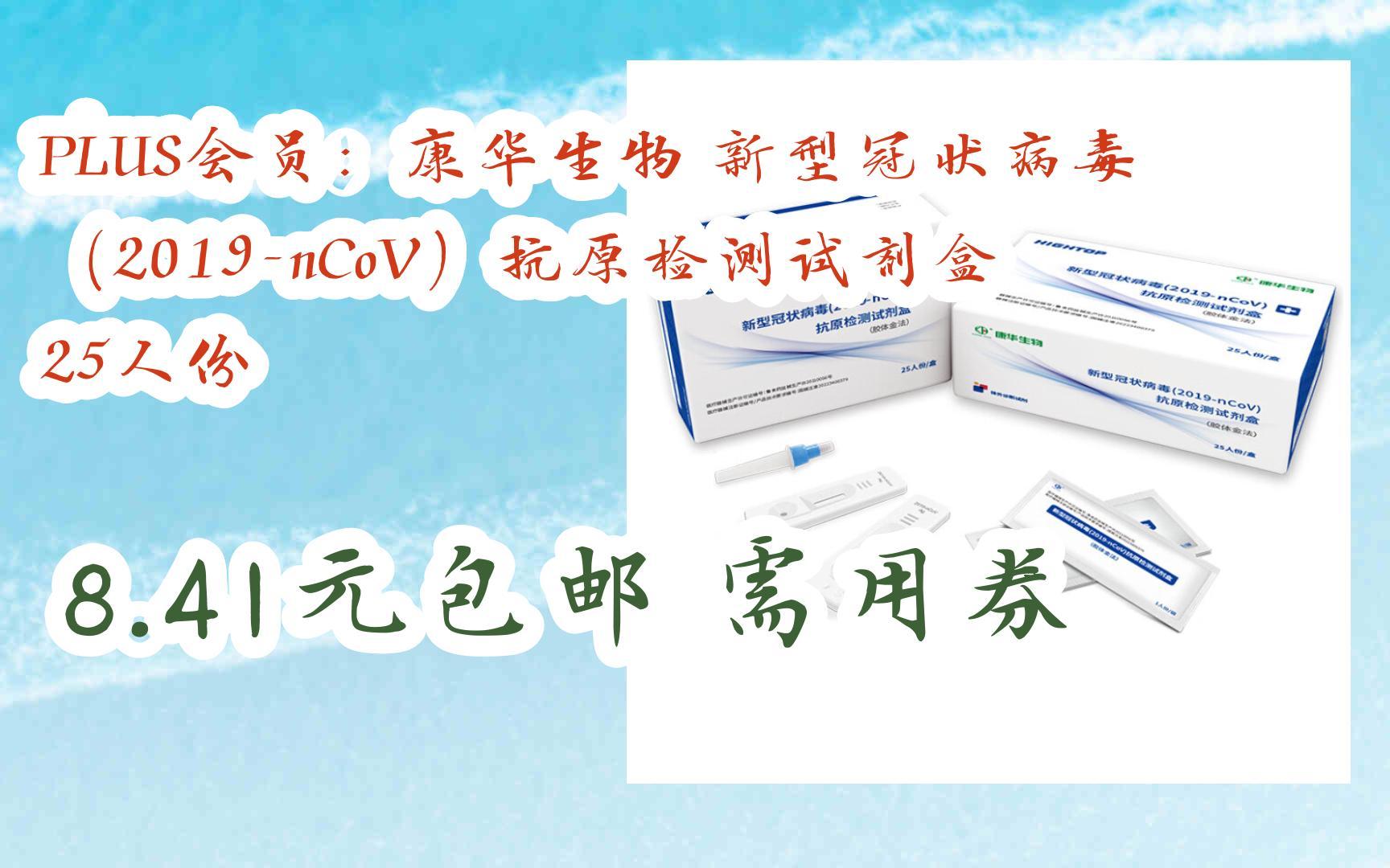 ...新型冠状病毒(2019-nCoV)抗原检测试剂盒 25人份 8.41元包邮需用券