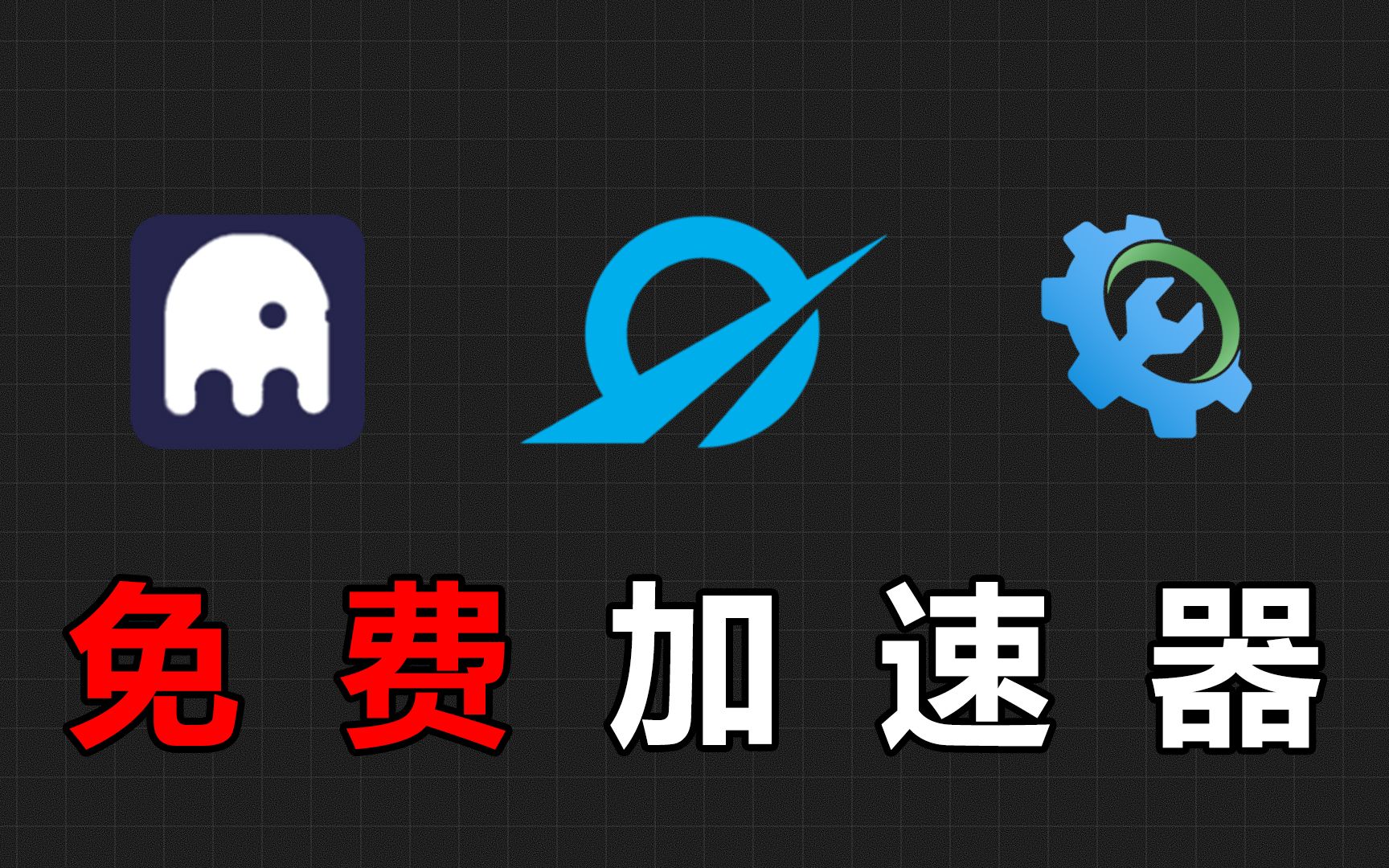 2023年最新免费游戏加速器!吊打付费,实在太良心!