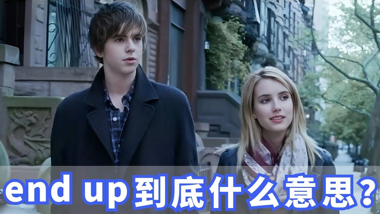 美国人常挂嘴边的end up是什么?你记住了吗?