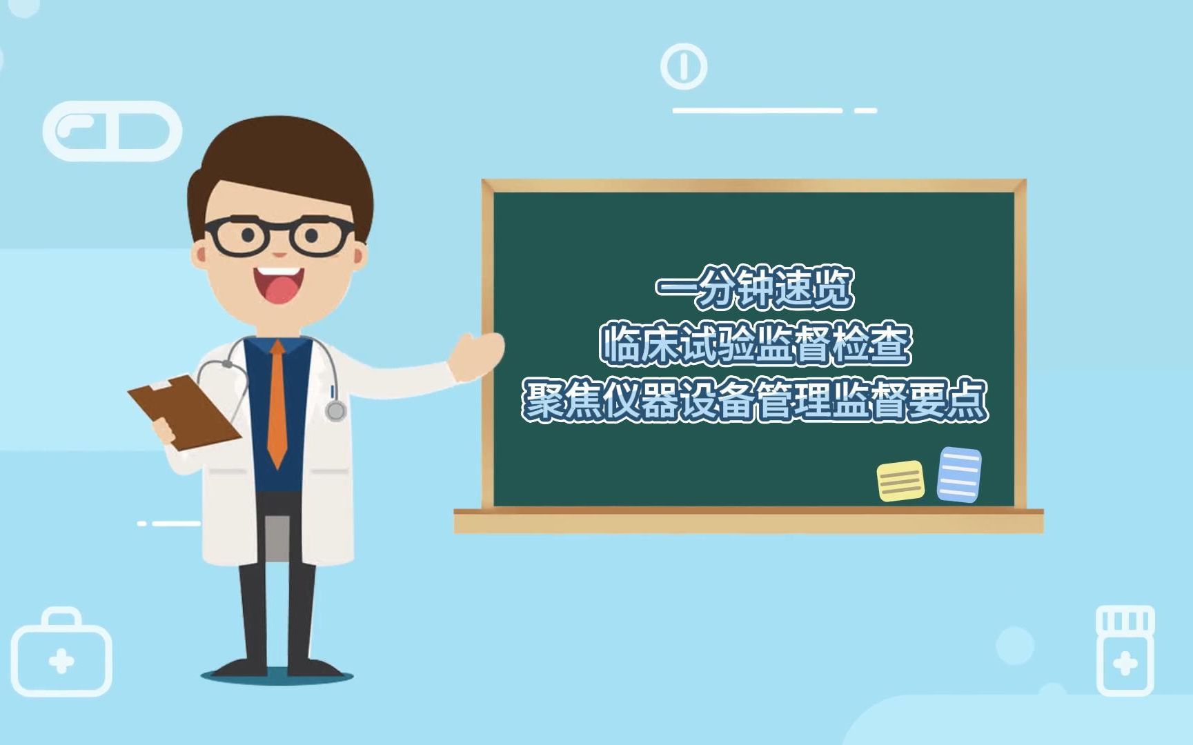 解读临床试验,聚焦仪器设备管理监督要点