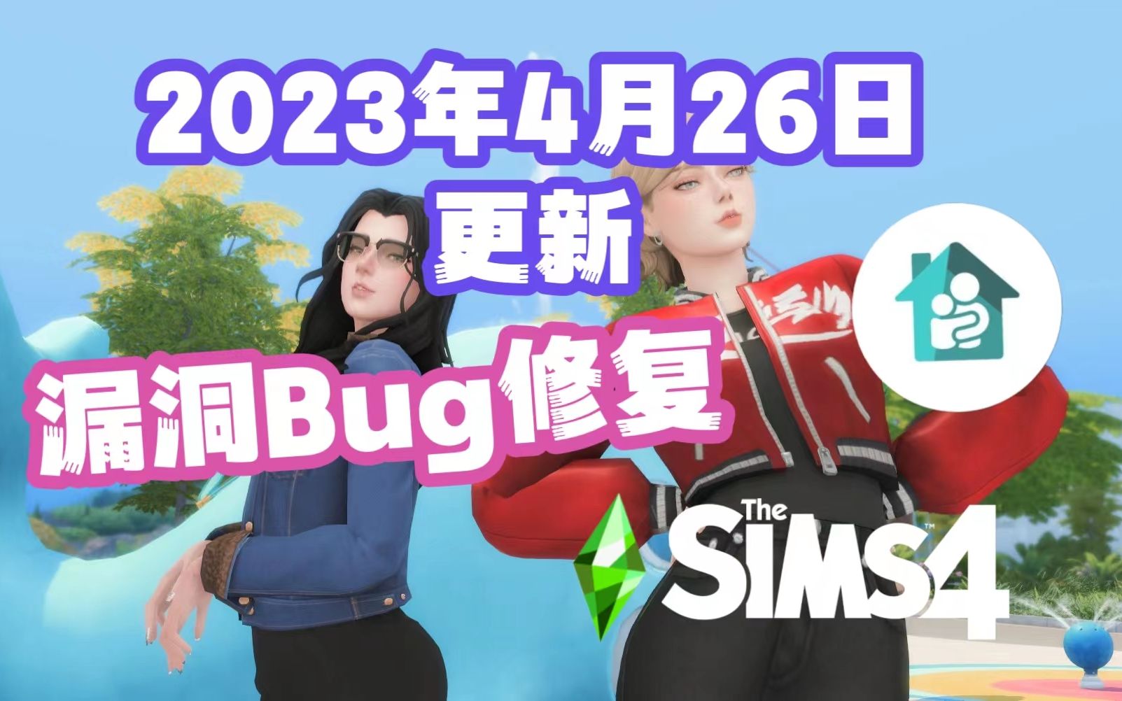 【模拟人生4】2023年4月26日更新 | 漏洞Bug修复 | 拔牙修复