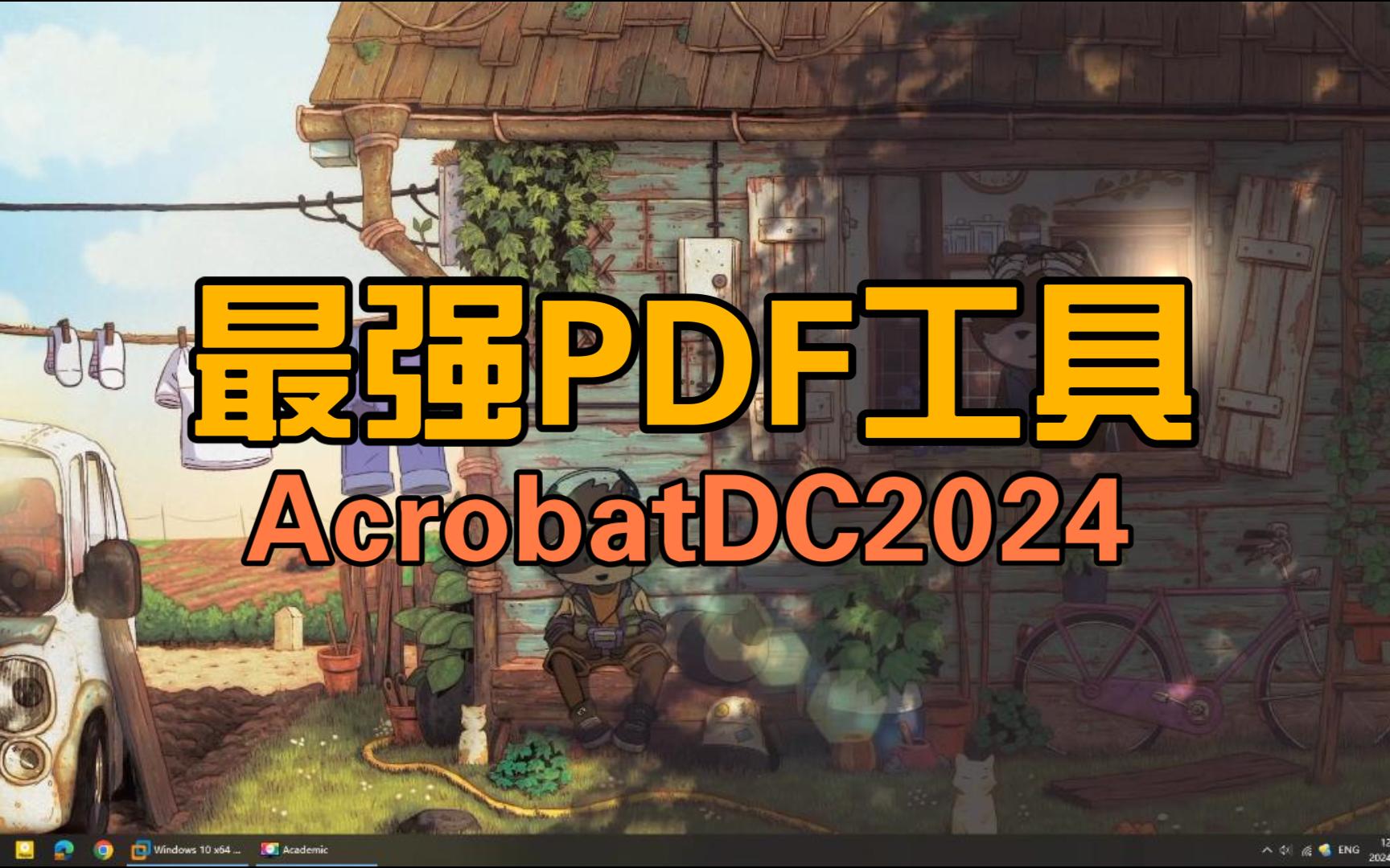工具|最新AcrobatDC2024完美版,地表最强PDF编辑工具