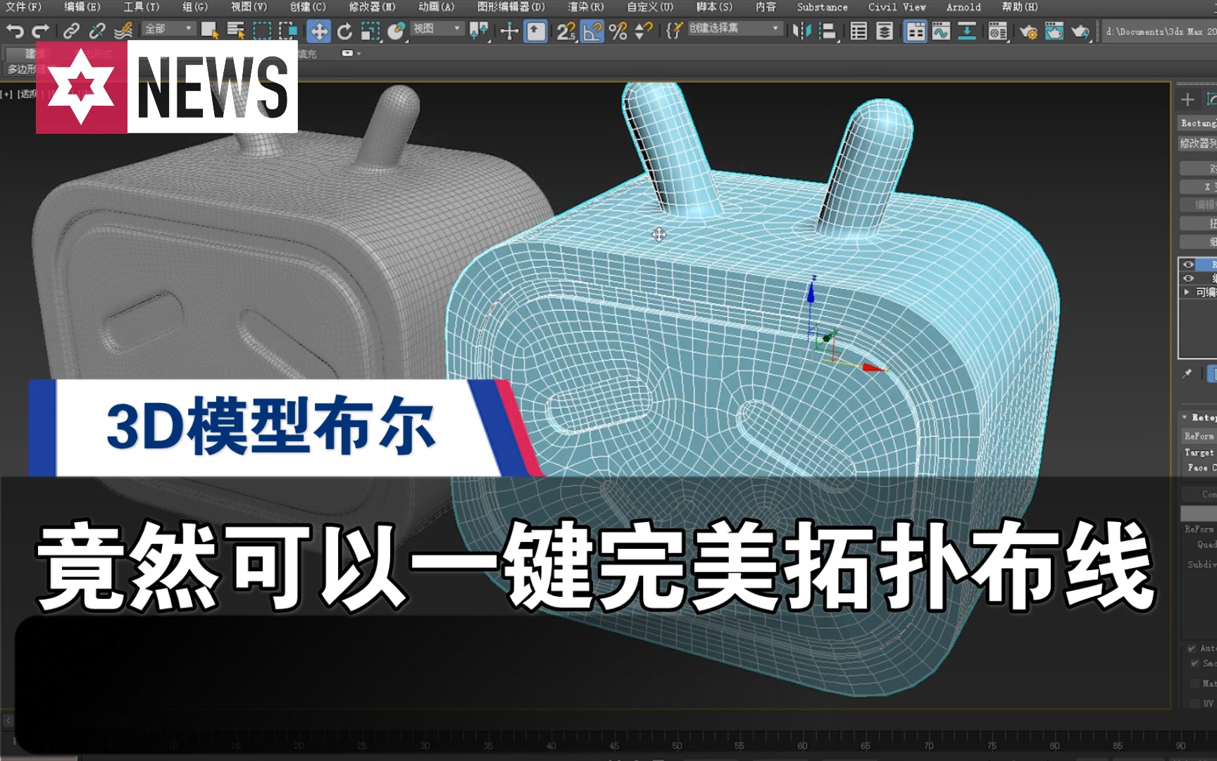 【布尔运算要注意了!】3DMAX如何正确添加重新拓扑完美布线