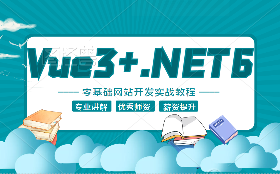 【2022全新】Vue3.0+.NET6全栈开发教程合集 网站开发多实战已完结 ...