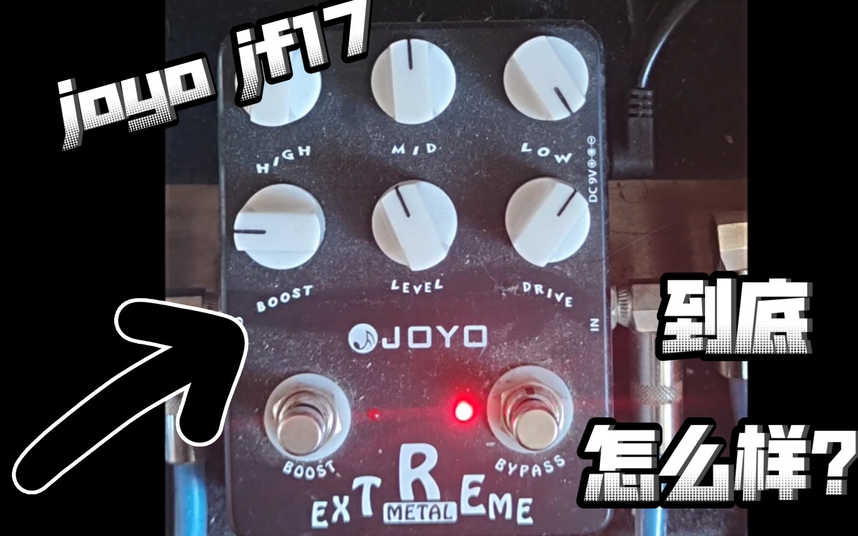 【答网友问】joyo jf17 极端金属单块效果器测评