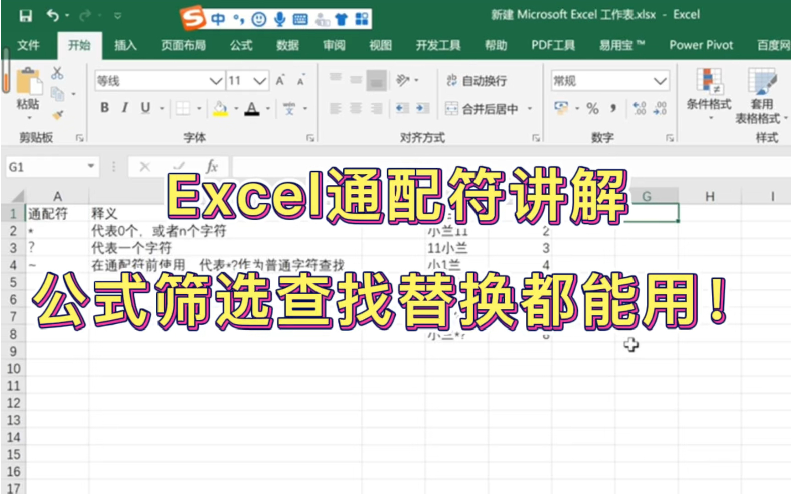 Excel通配符讲解,公式,筛选,查找替换都能用通配符哦～