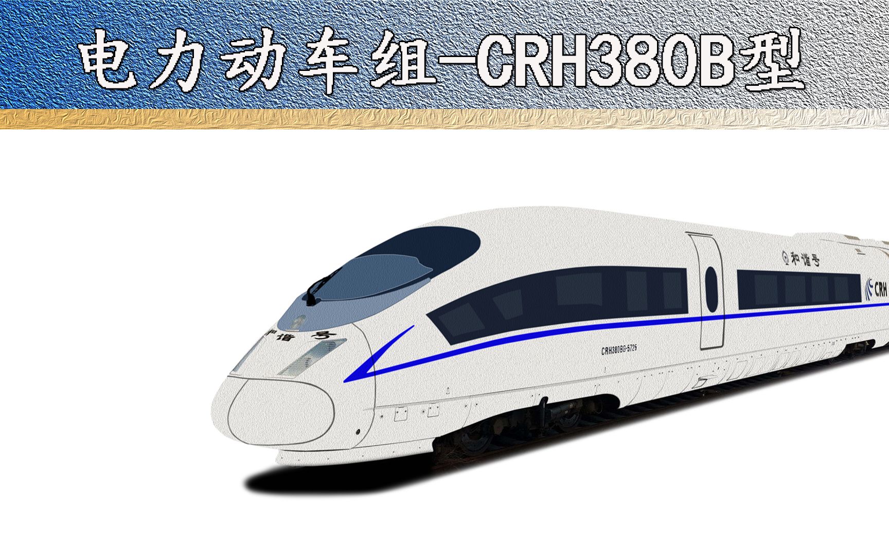 和谐号CRH380B型电力动车组( 科普 百科)