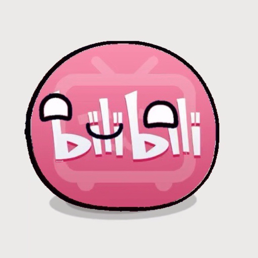 一只B站球 