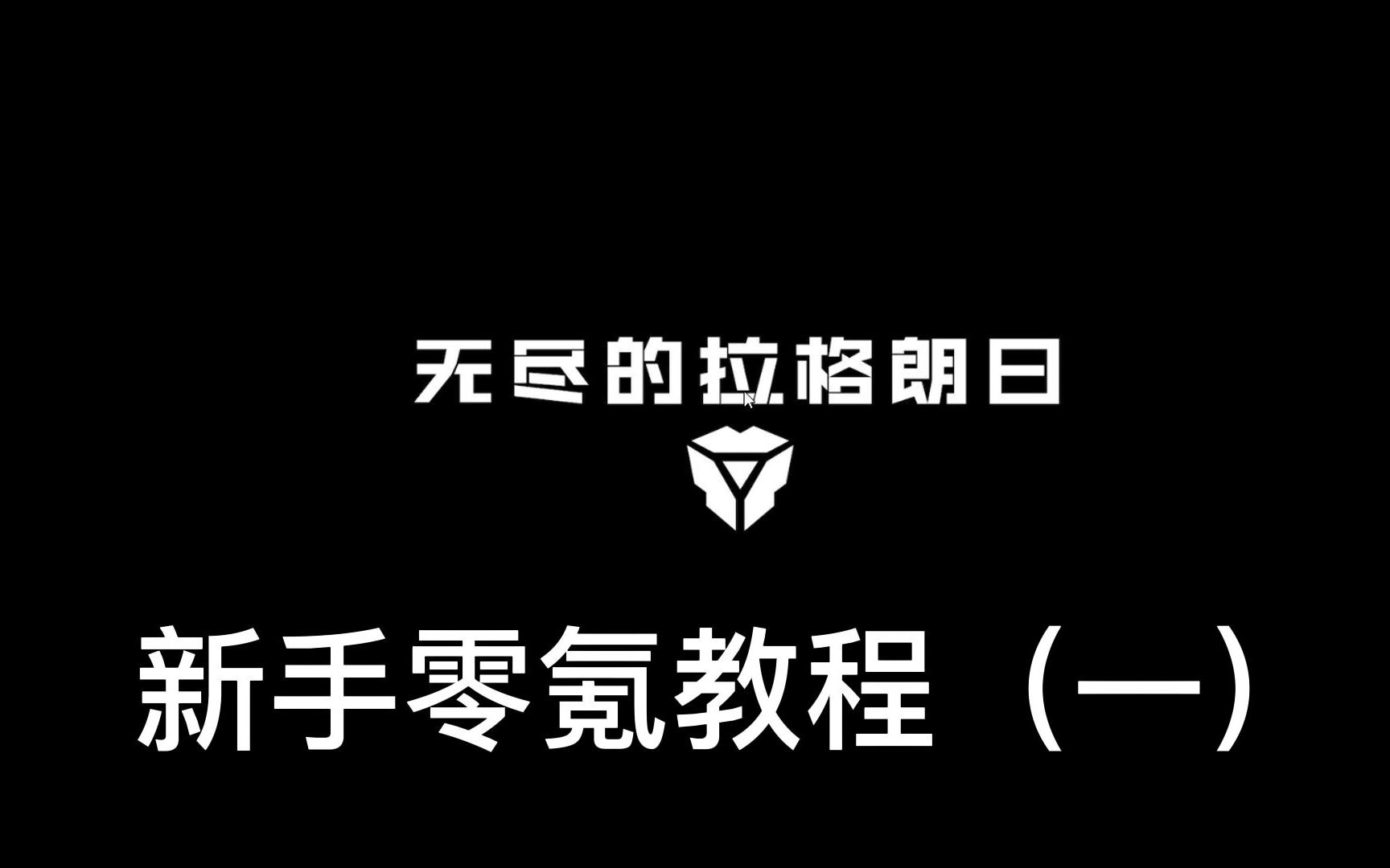 【无尽的拉格朗日】新手零氪开荒教学(一)