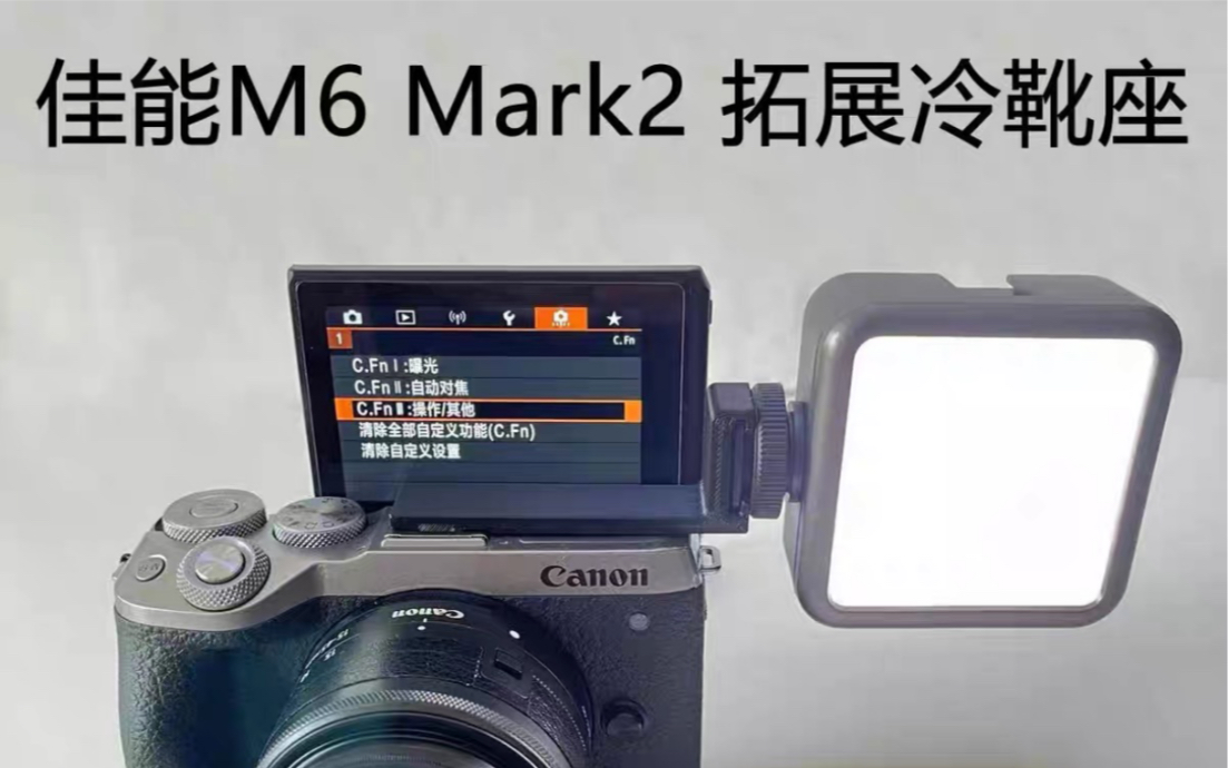 佳能M6 Mark2冷靴座相机快装板扩展板麦克风补光灯拓展底座M6二代