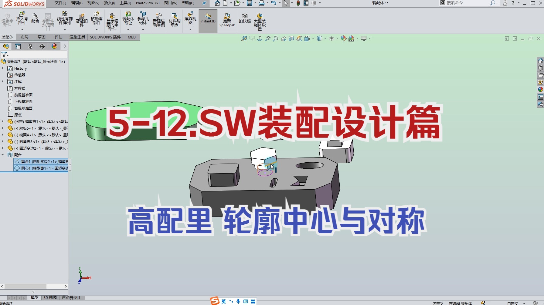 5-12.SW装配设计篇——高级配合中轮廓中心与对称的理解