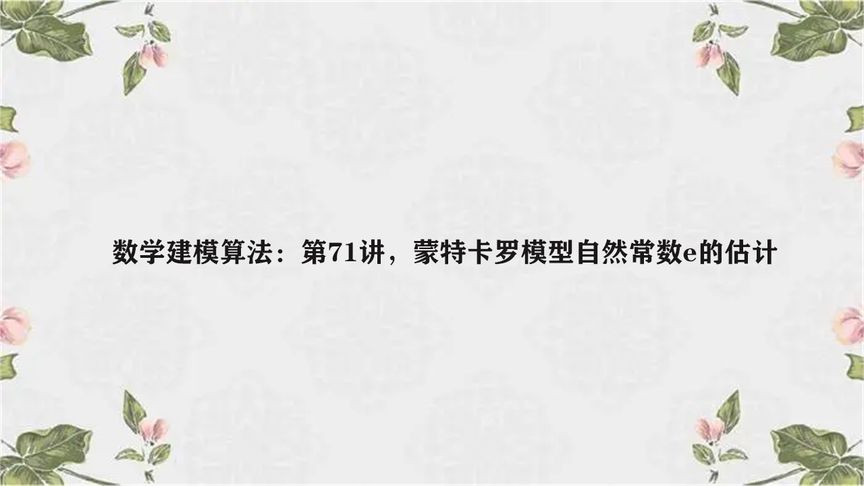 数学建模算法:第71讲,蒙特卡罗模型自然常数e的估计