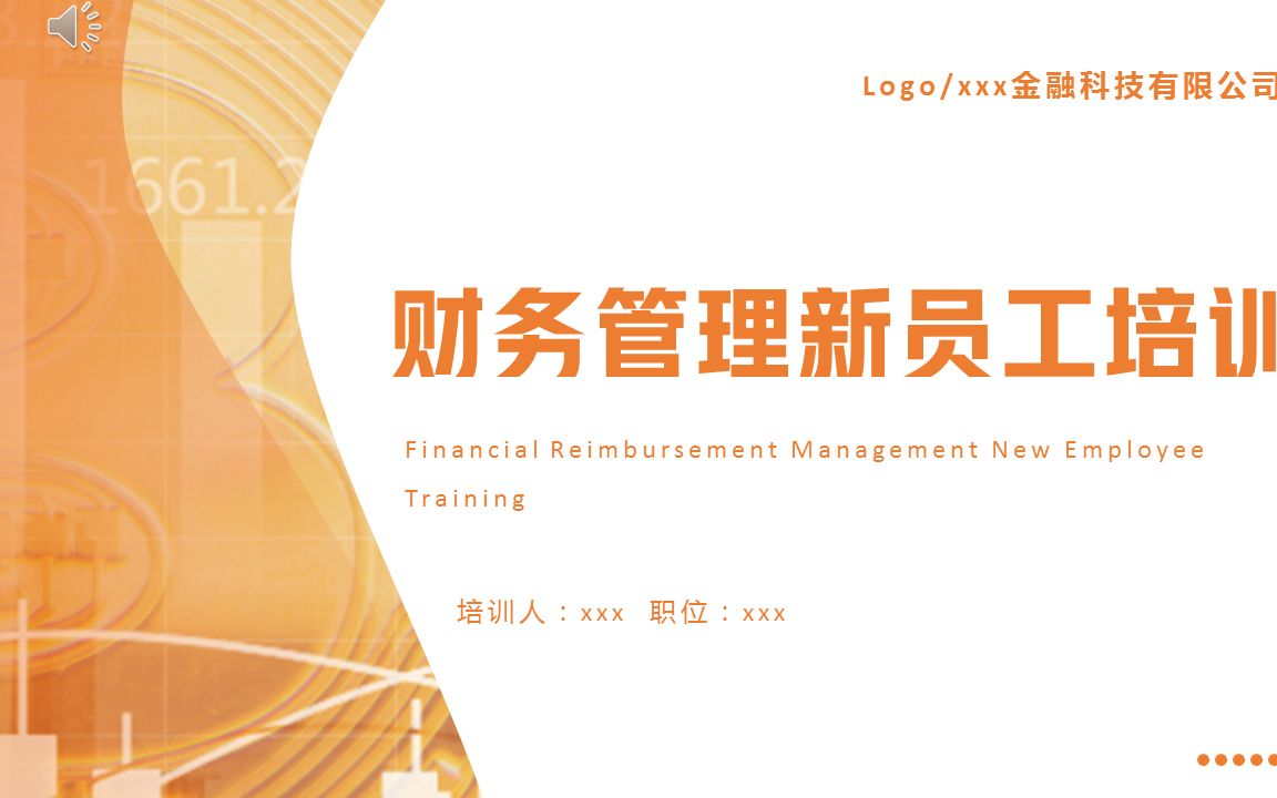 财务管理新员工财务培训课件PPT