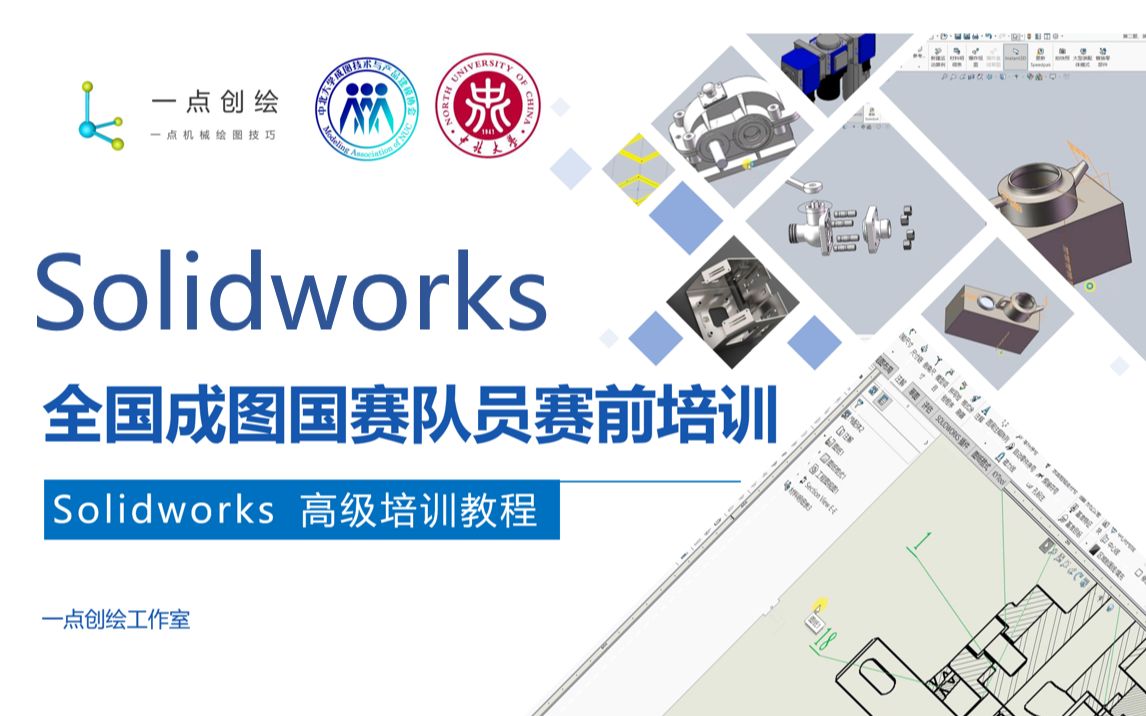 【SolidWorks高级培训教程】国赛培训