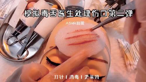 助眠模拟毒舌医生处理伤口这娃子不长记性又来挨骂了