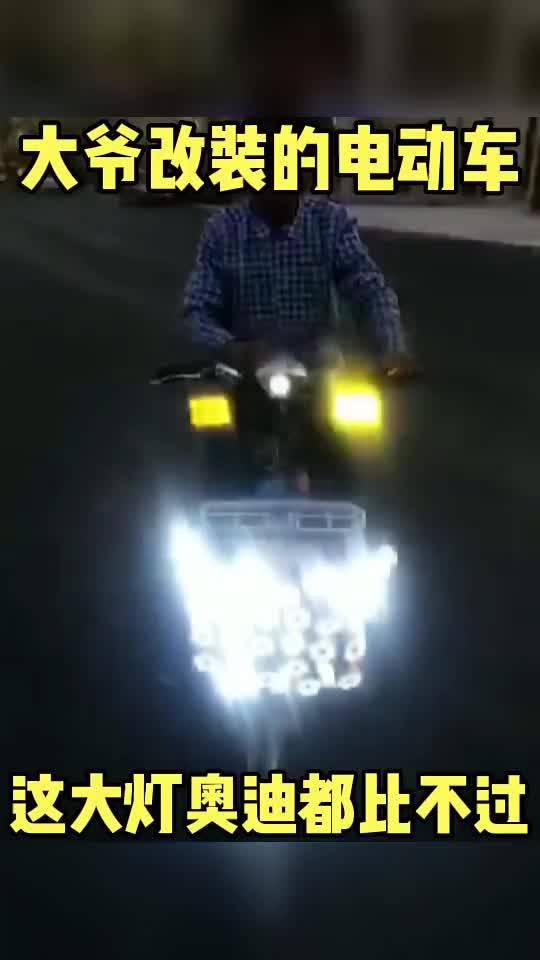大爷改装的电动车,这大灯奥迪都比不过～