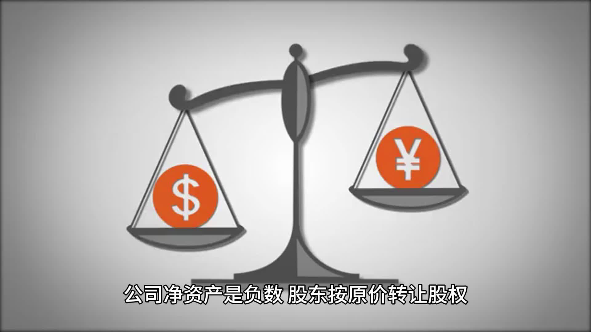 公司净资产是负数,股东按原价转让股权,是不是不需要缴纳个税吗