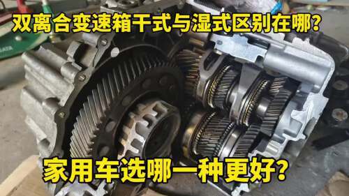 干式双离合与湿式双离合到底有什么区别?家用车应该选哪种?
