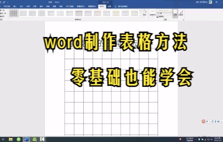 【Word技巧】今天教你制作word表格的多种方法