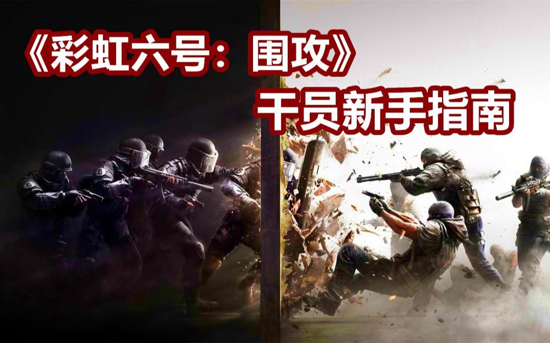 【中文】《彩虹六号：围攻》干员新手指南 / Ubisoft 官方中文頻道