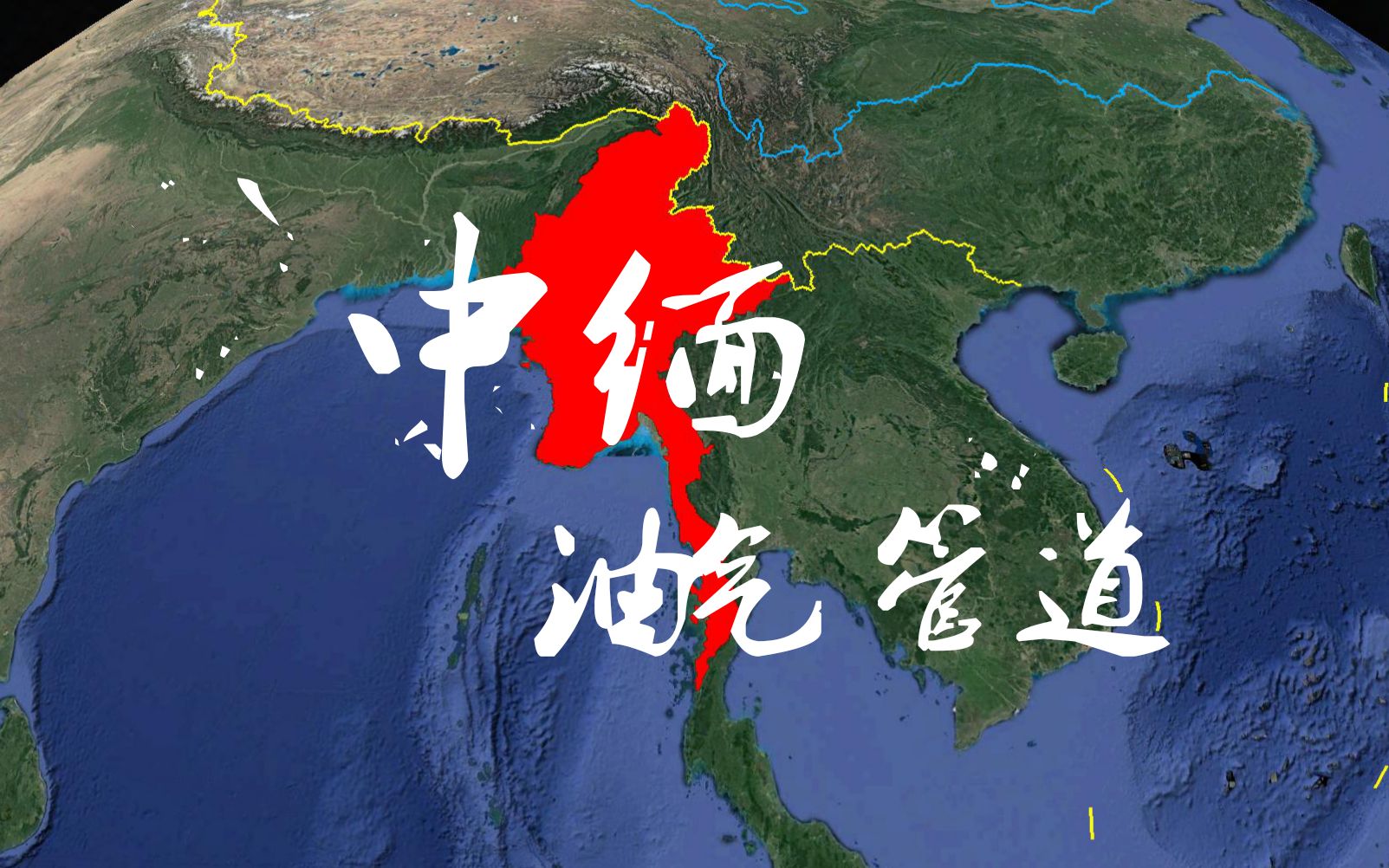 中缅油气管道,最经济的石油生命线,破解马六甲海峡困局的关键