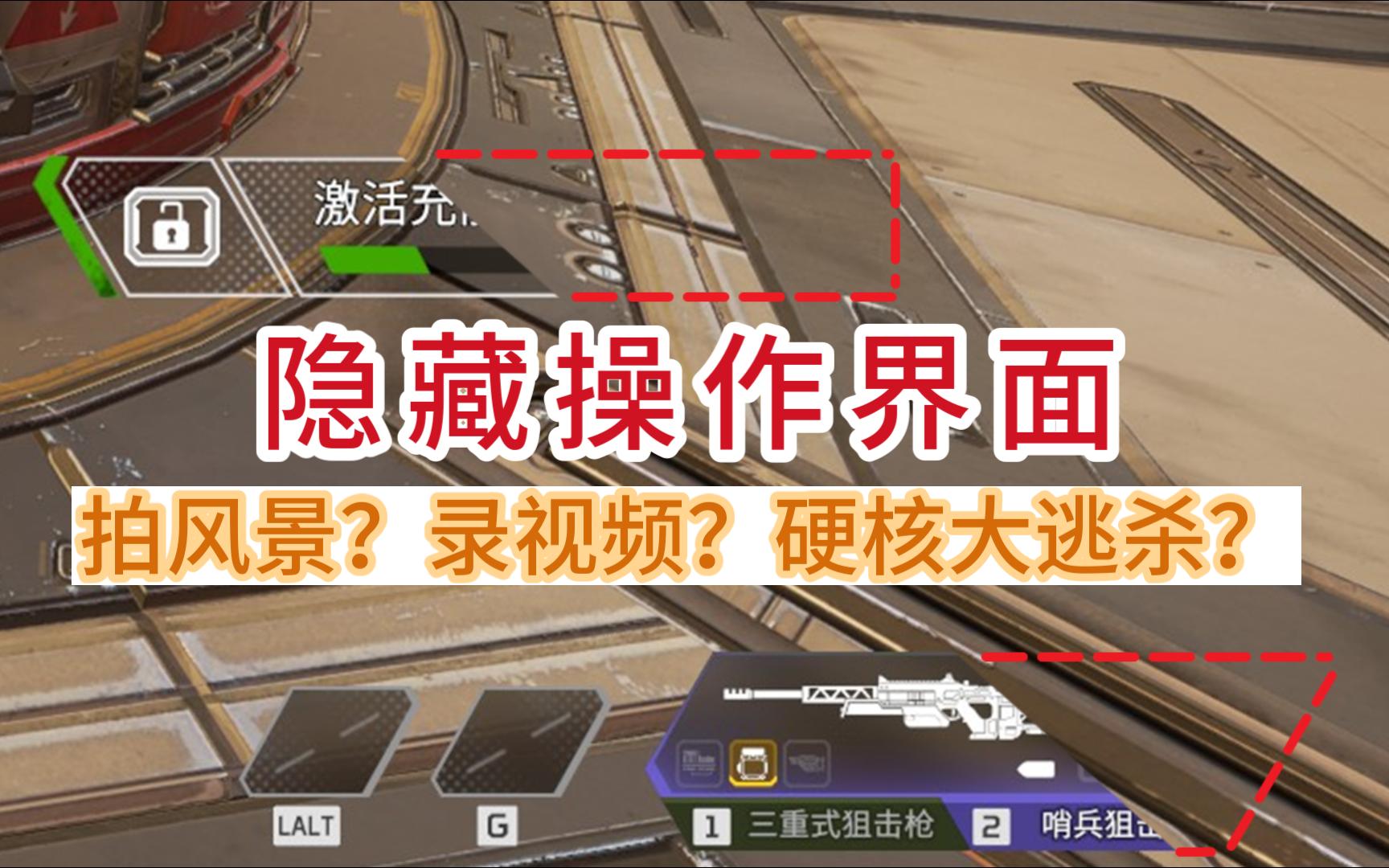 一分钟教你隐藏APEX界面UI_网络游戏热门视频