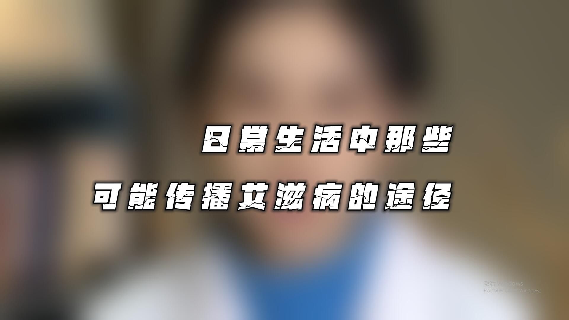 日常生活中那些可能传播艾滋病的途径,官方宣传没更改之前,仍建议...
