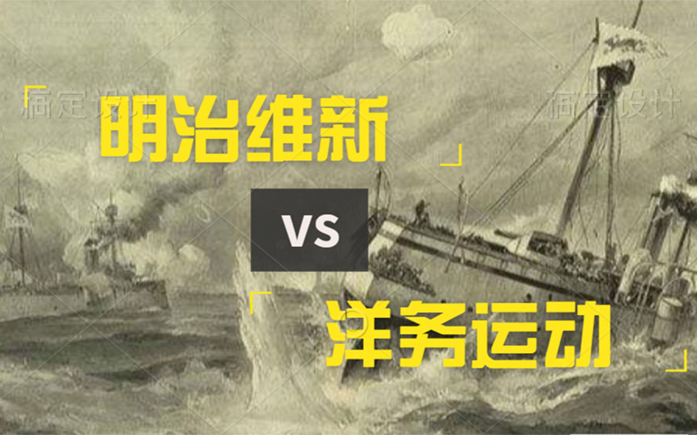 【高燃大片】日本明治维新VS中国洋务运动,历史涨知识