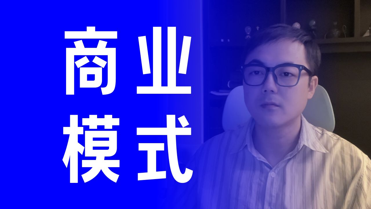 商业模式该怎样设计?就一个字!