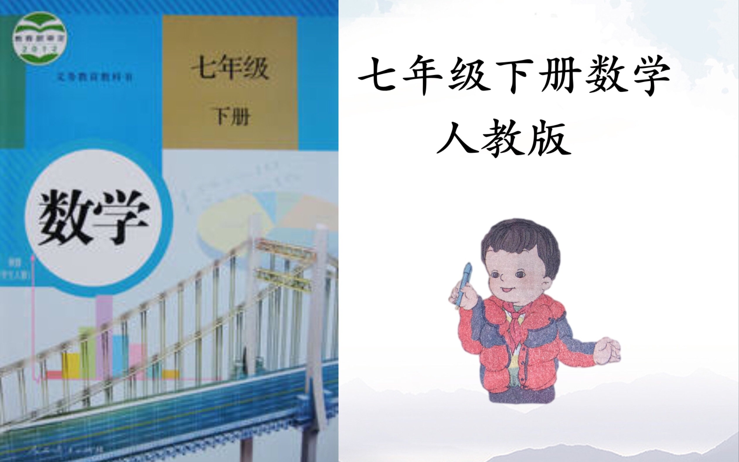 【课堂】七年级下册数学人教版教学视频