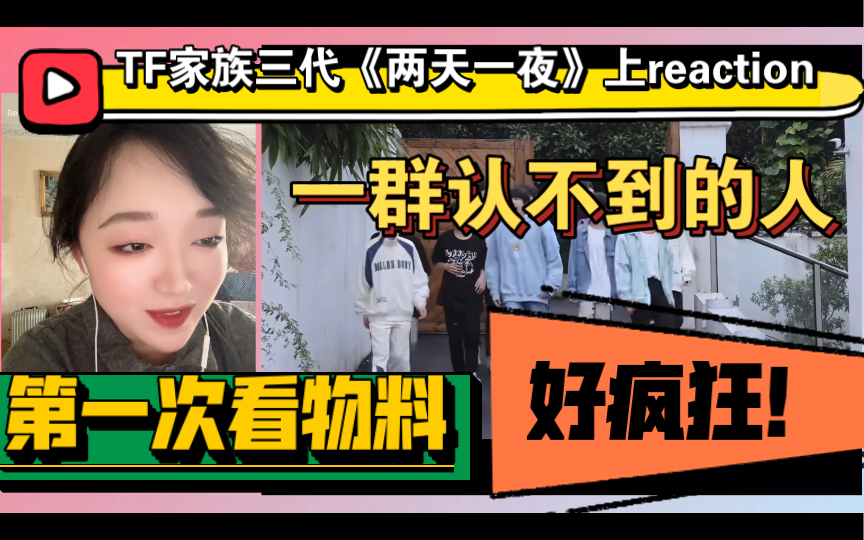 (TF家族 三代reaction)《两天一夜vlog》上 认人过后继续了解～第一次...