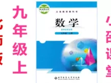 北师版九年级上册数学 九年级数学上册北师版 第二章 一元二次方程(四...