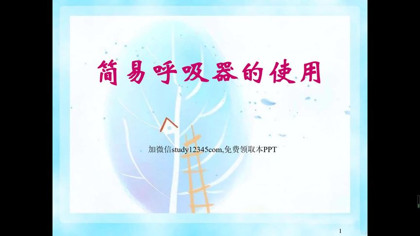 简易呼吸器的使用