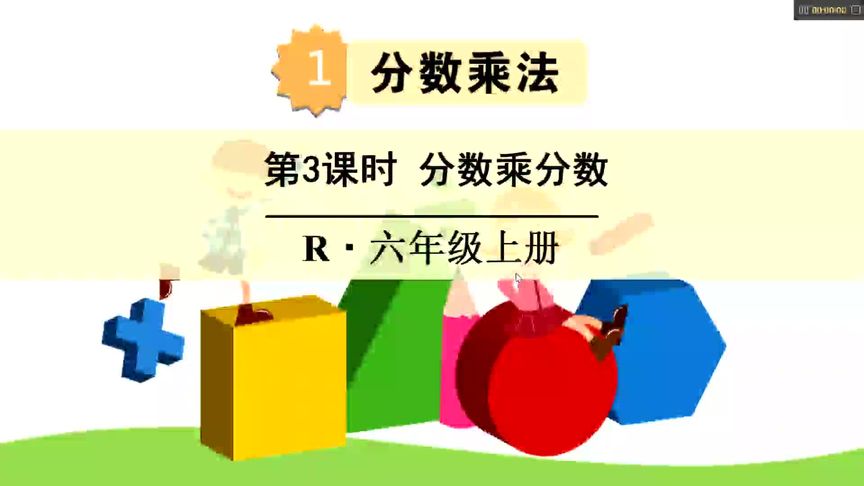 小学六年级数学上册第1单元第3课 分数乘分数