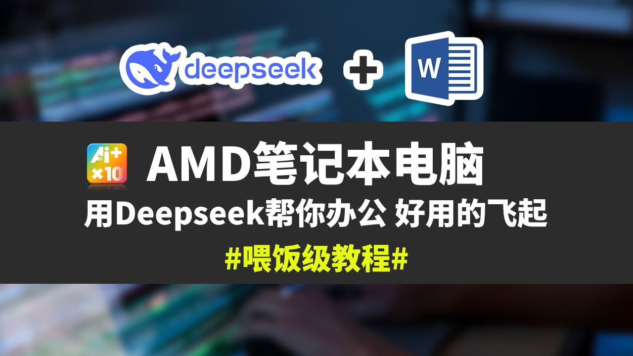 AMD笔记本电脑,用Deepseek帮你办公 好用的飞起 喂饭级教程