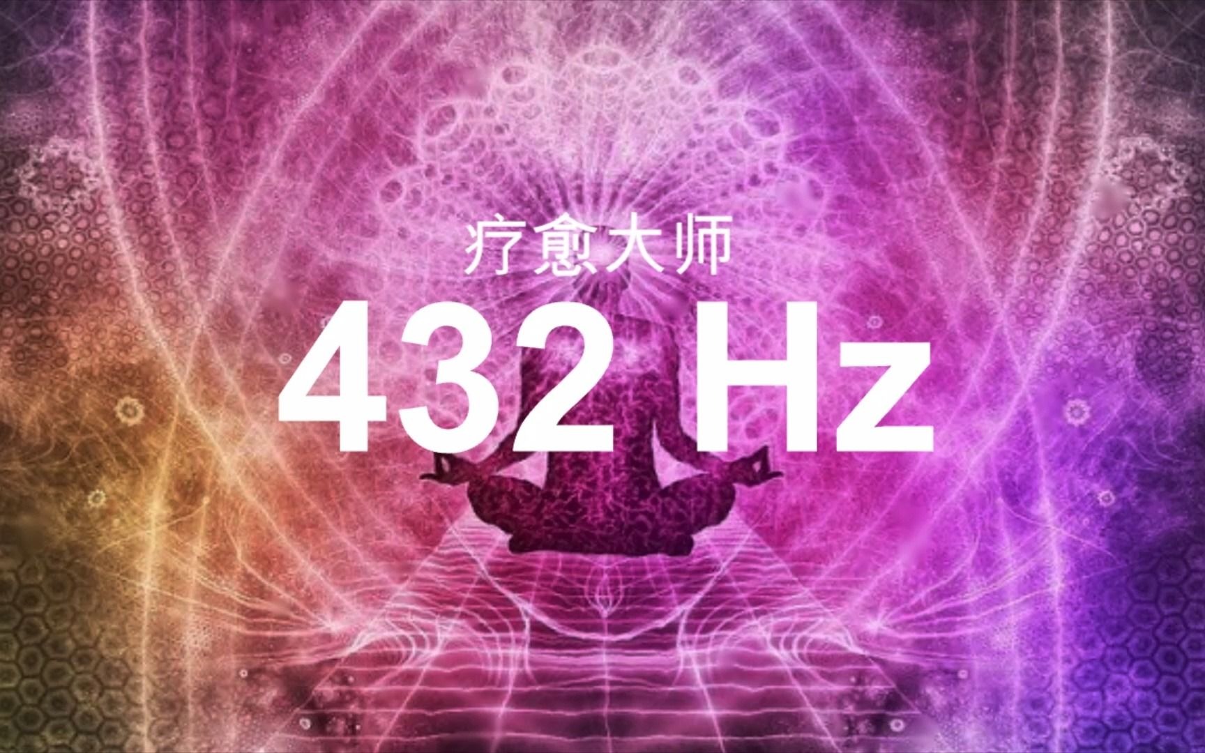 【深度疗愈音乐】432Hz -DNA修复 - 深度睡眠