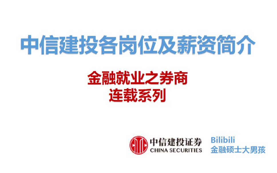 中信建投各岗位及薪资介绍-2023秋招金融行业岗位之券商连载