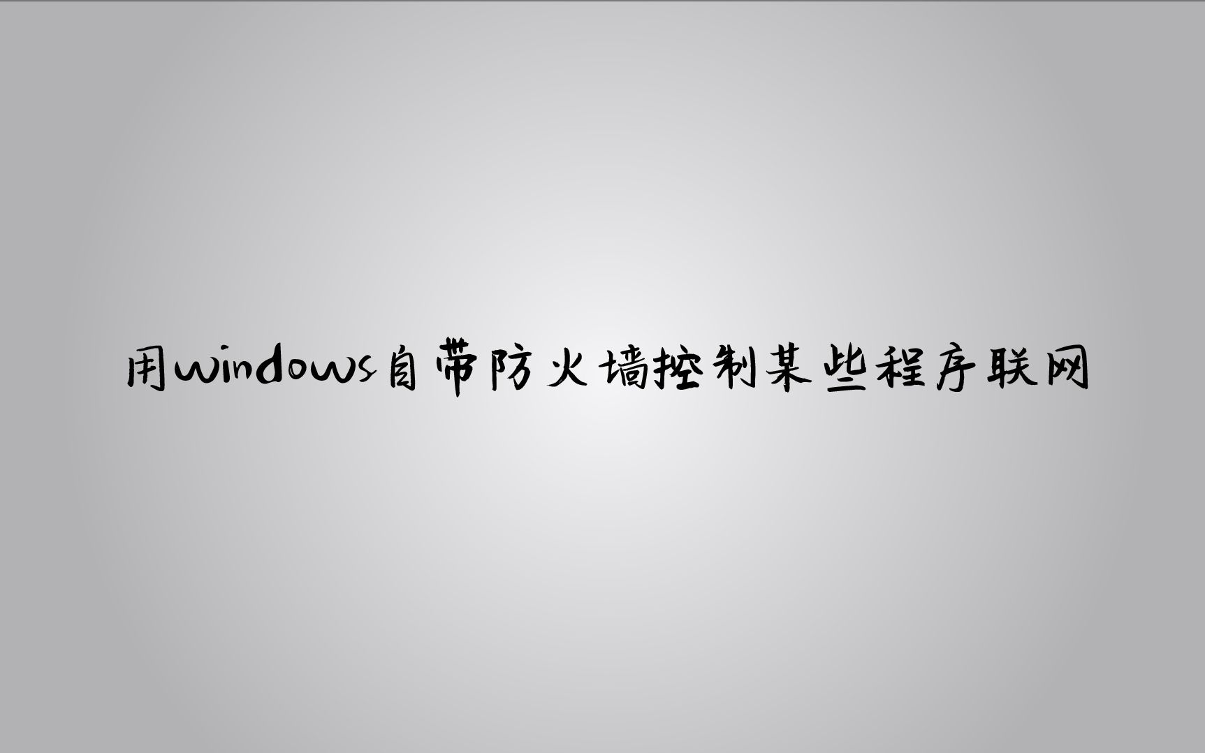 如何用自带防火墙禁止某程序联网