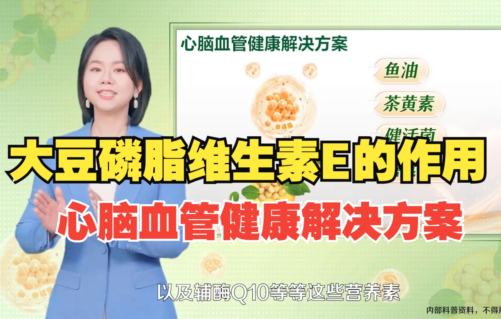 营养科普:纽崔莱大豆磷脂维生素E有哪些作用? 益心、益肝、益脑、益...