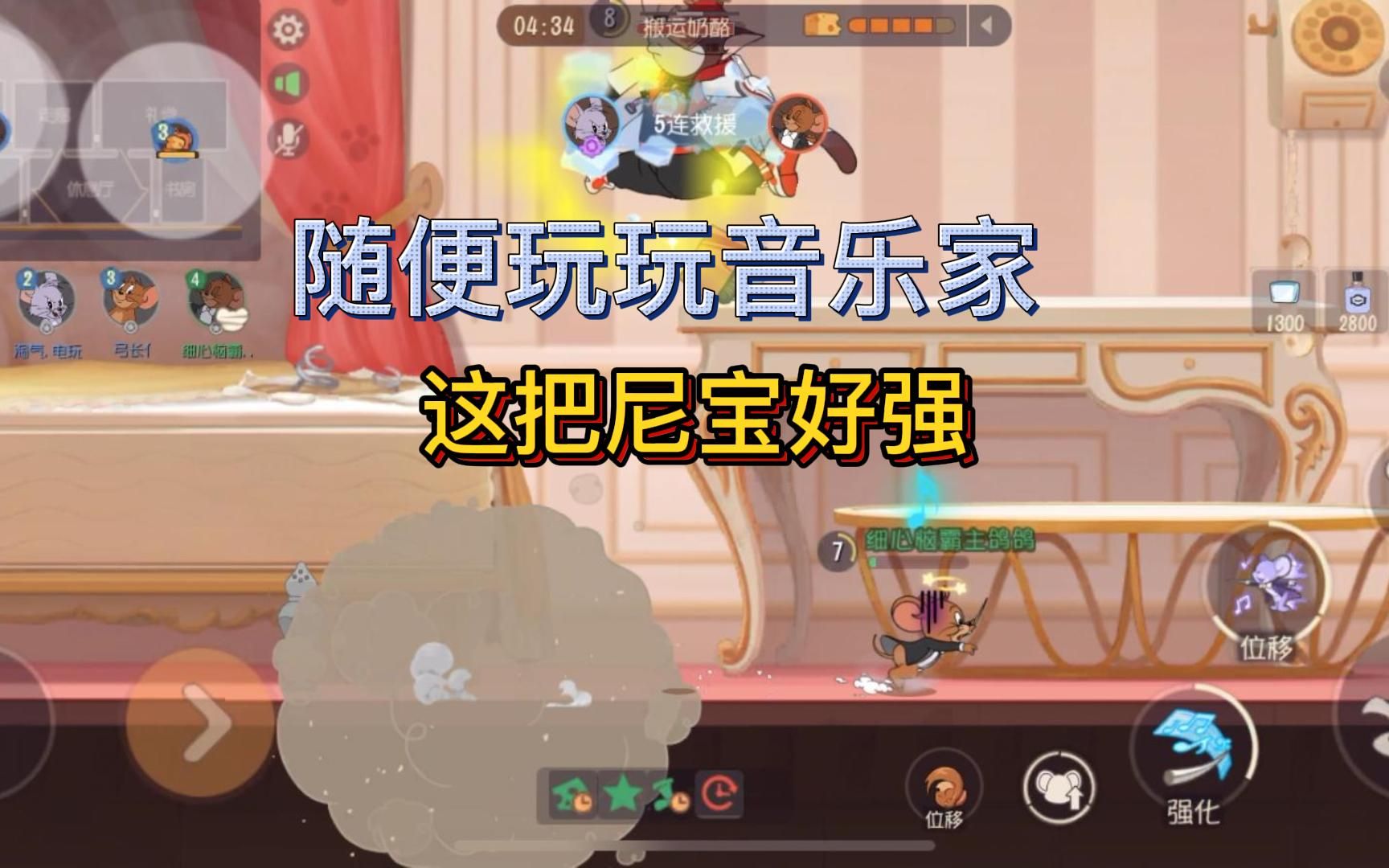猫和老鼠手游:随便玩玩音乐家,这把尼宝好强!_手机游戏热门视频