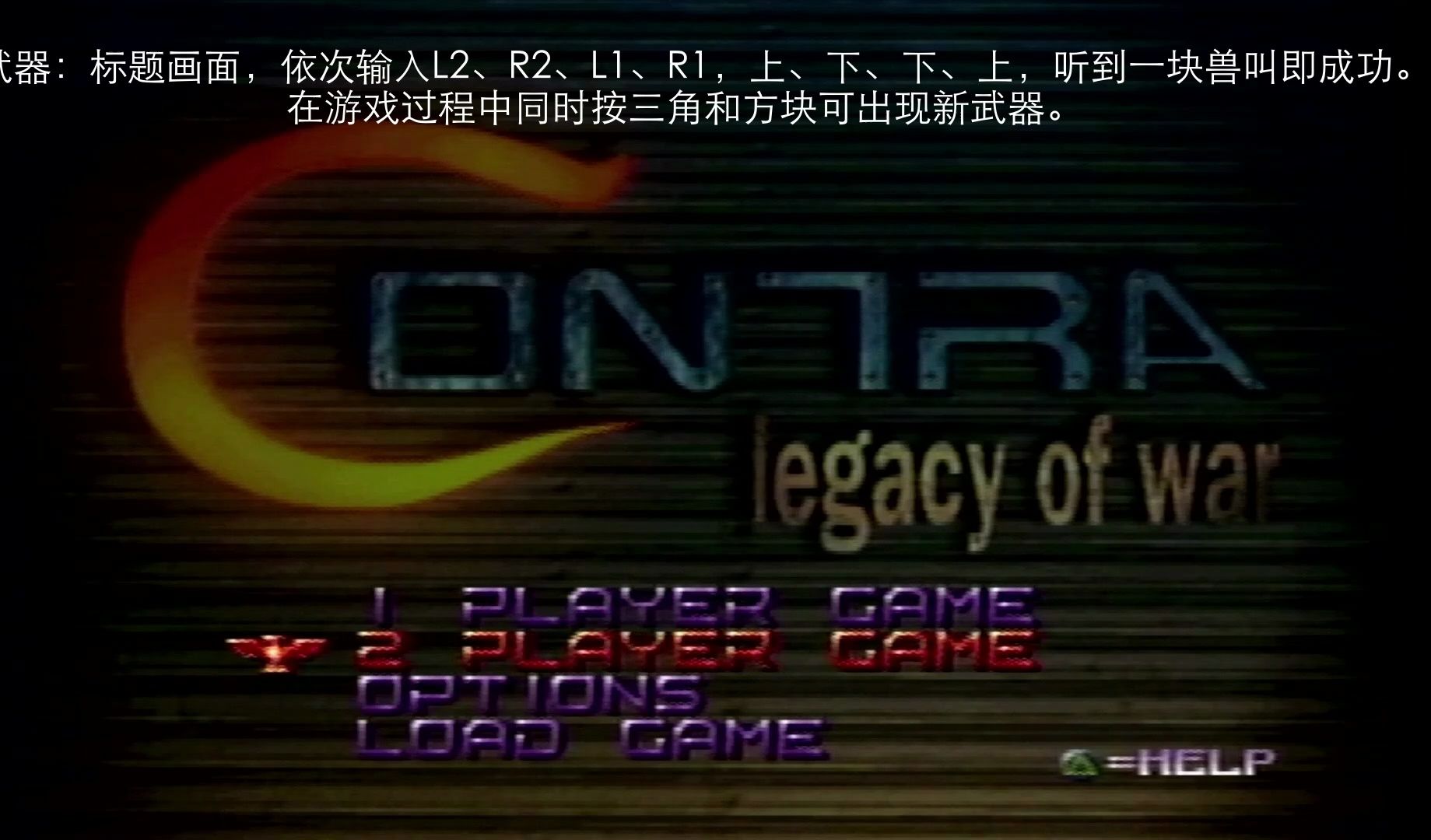 魂斗罗 战争遗产 PS
