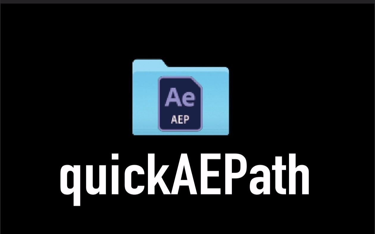 【AE脚本】quickAEPath