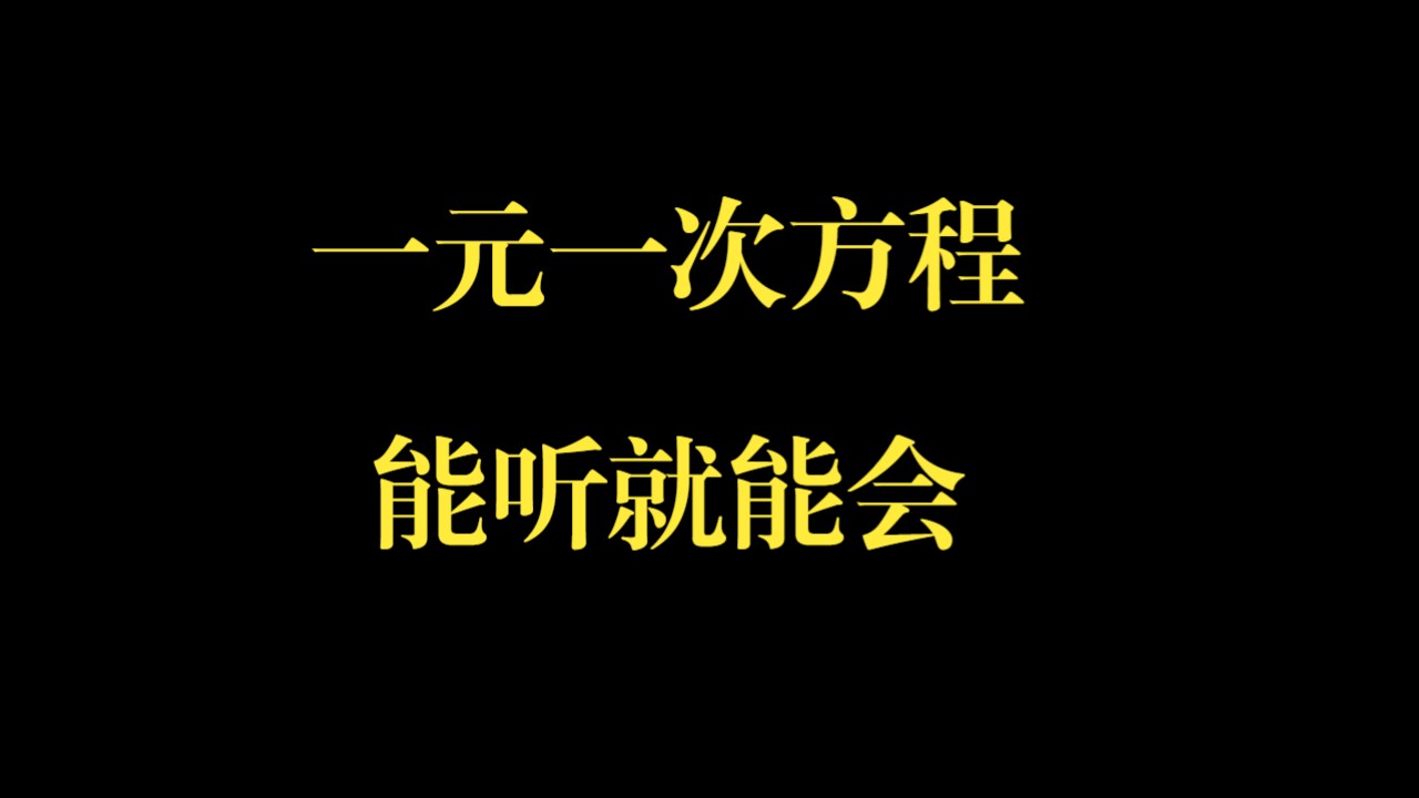 一元一次方程!二十分钟教学!包教包会的!(有练习题)!