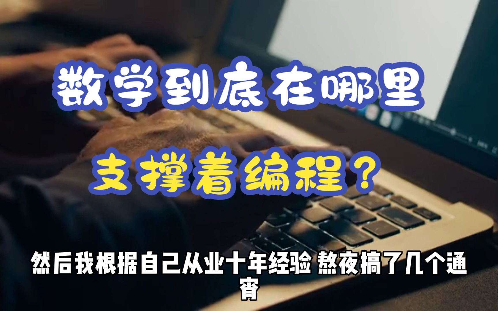 数学到底在哪里支撑着编程?