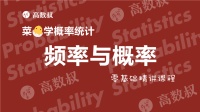 高数叔讲概率统计003: 频率与概率