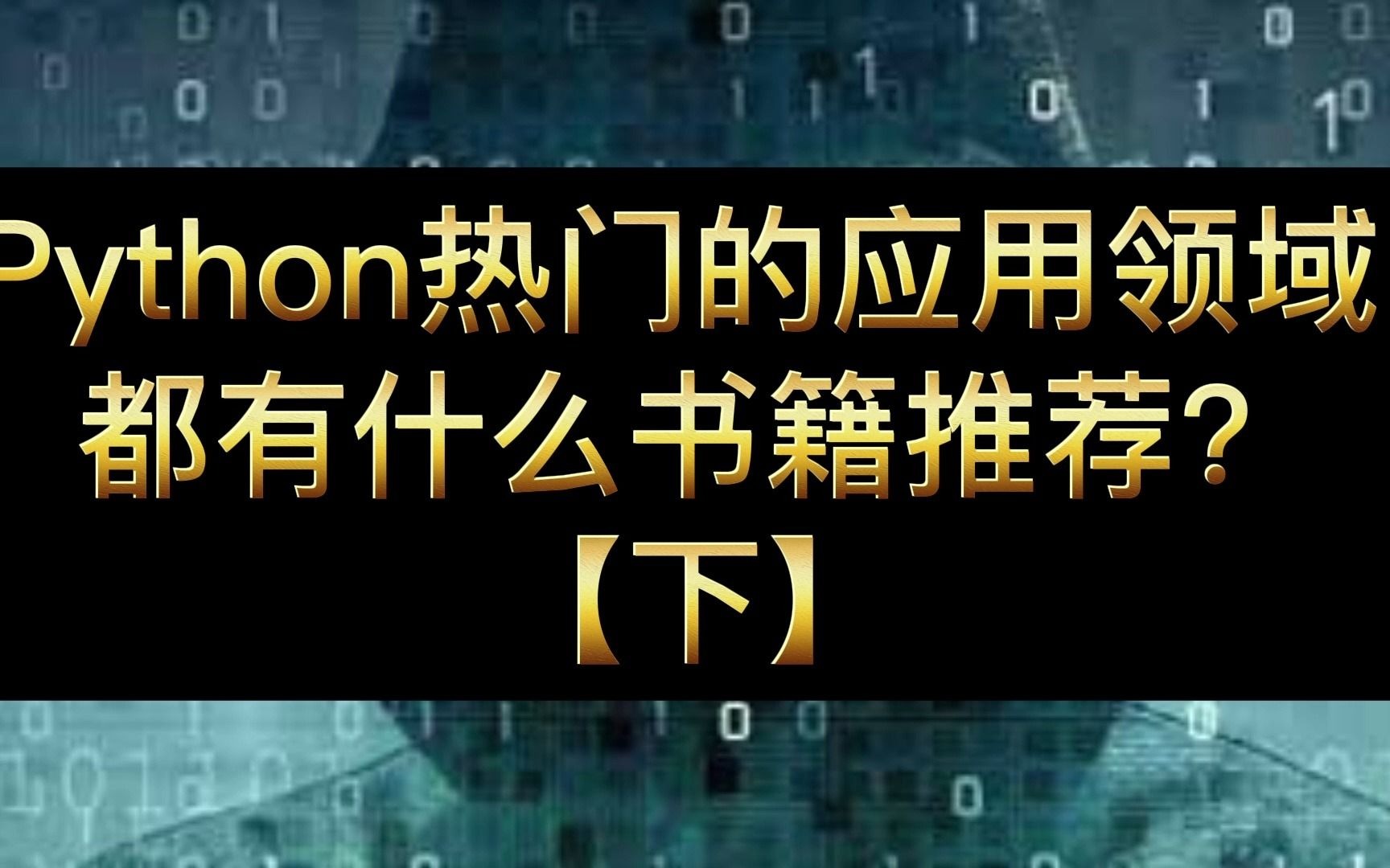 零基础小白必看:python各热门领域书籍推荐