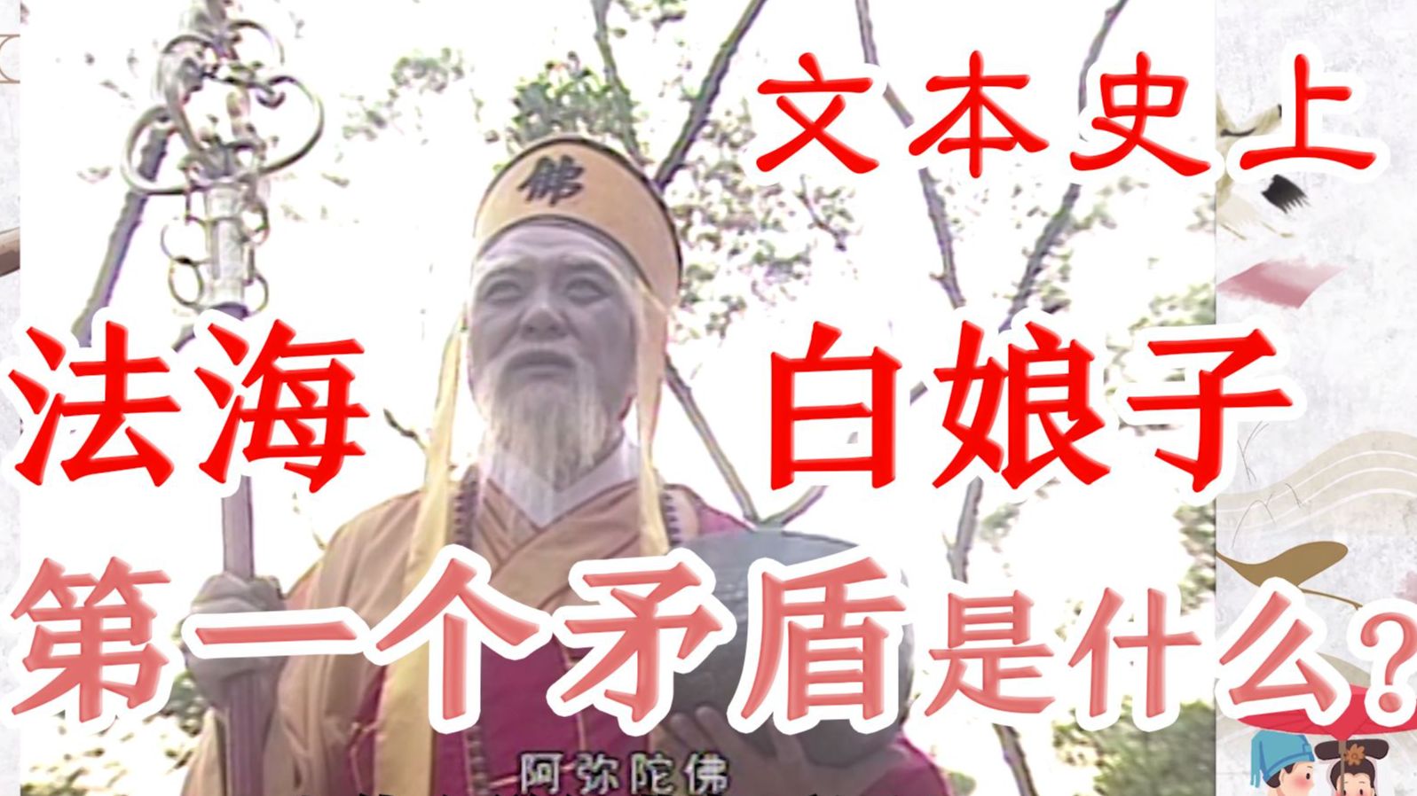 重新认识“白蛇传” 14 黄图珌《雷峰塔》⑵: 法海与白娘子观念中的...